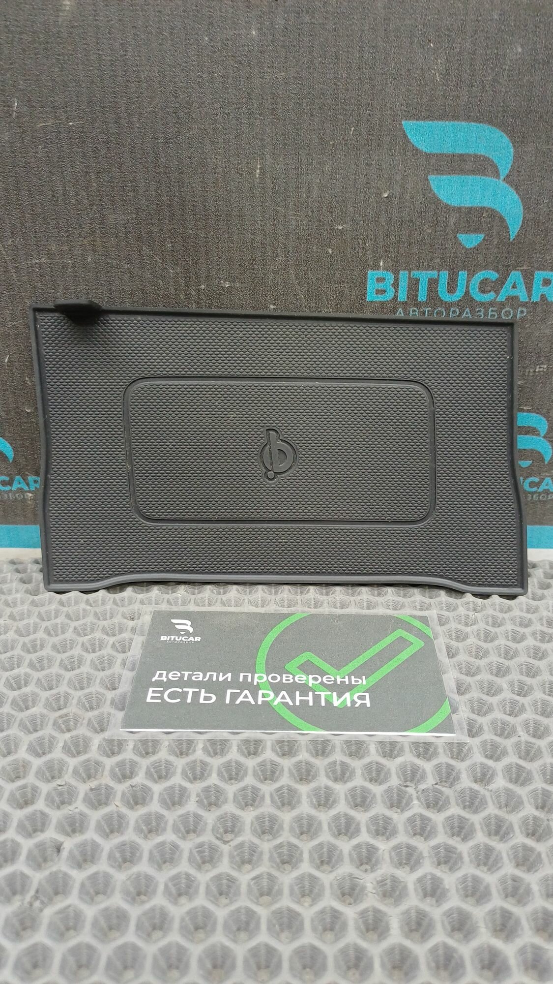 Б/У Коврик в нишу беспроводной зарядки Kia Optima 4 JF (G4KJ) 2.4L AT 2019 GT-Line