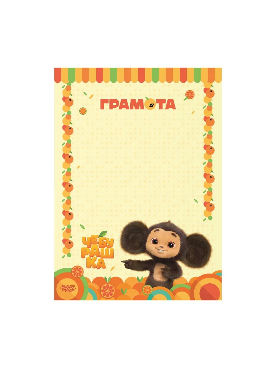 Грамота детская Мульти-Пульти Чебурашка А4