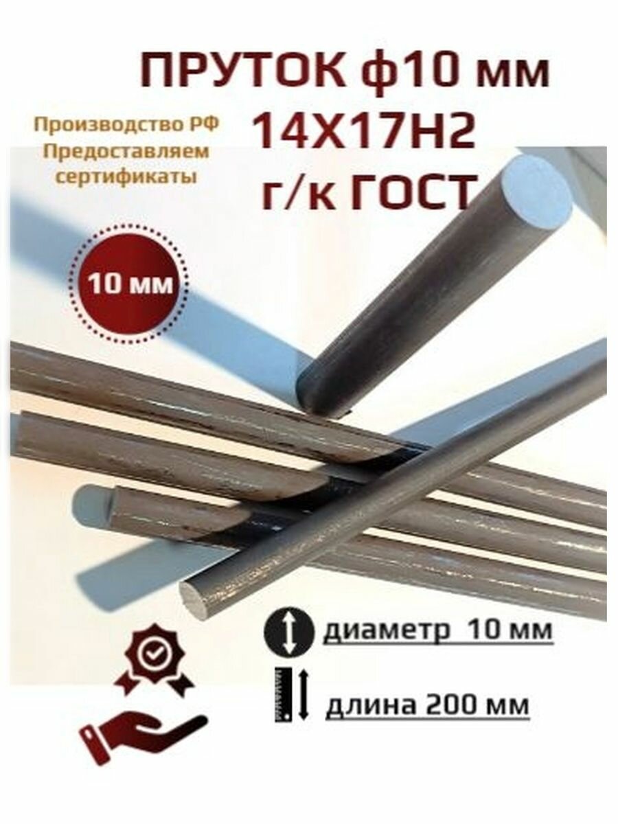 Круг нержавеющий 14Х17Н2 диаметр 10 мм. длина 200 мм. ( 20 см ) Пруток круглый нержа / сталь для валов, дисков, втулок, фланцев. Кругляк.
