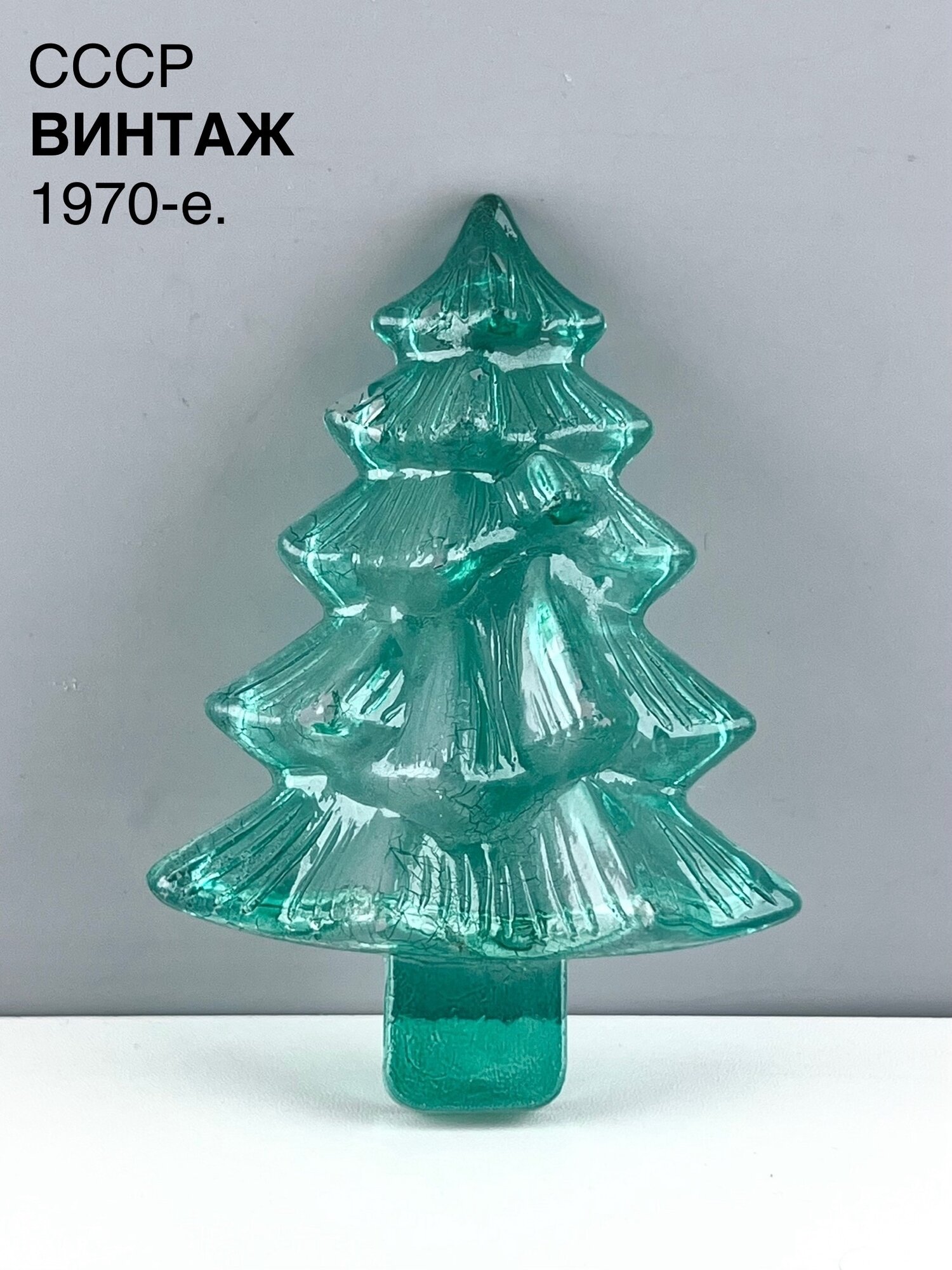 Винтажная статуэтка (пепельница) "Елка". Стекло. СССР, 1970-е.