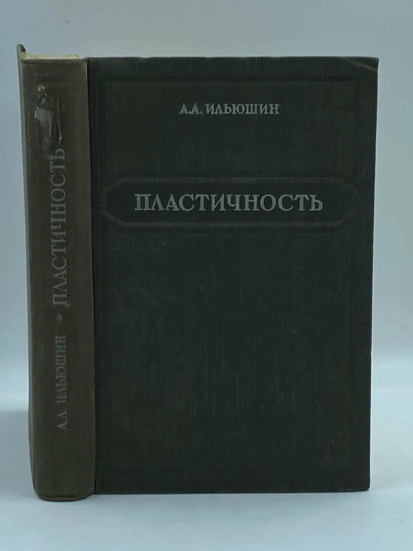 Пластичность. Часть 1. Упруго-пластические деформации (1948 год)