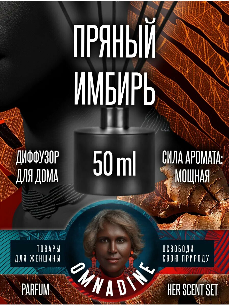 Диффузор в подарочной упаковке имбирь пряный