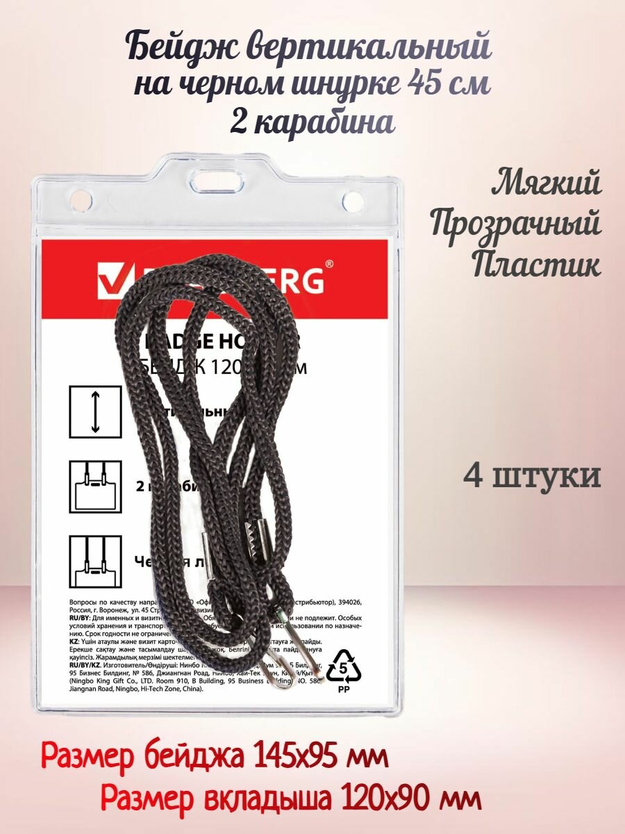 BRAUBERG Бейдж для пропуска вертикальный (120х90 мм), на черном шнурке 45 см, 2 карабина, 4 штуки