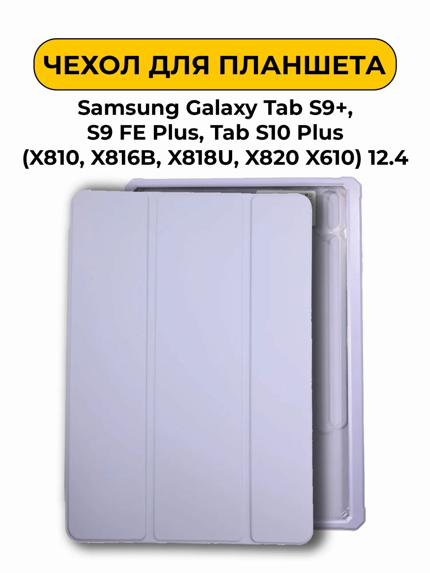 Чехол для Samsung Galaxy Tab S9+, S9 FE Plus, Tab S10 Plus (X810, X816B, X818U, X820 X610 12.4 серый
