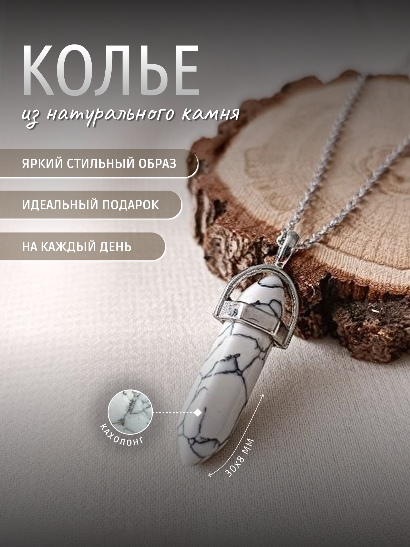 Колье, кахолонг