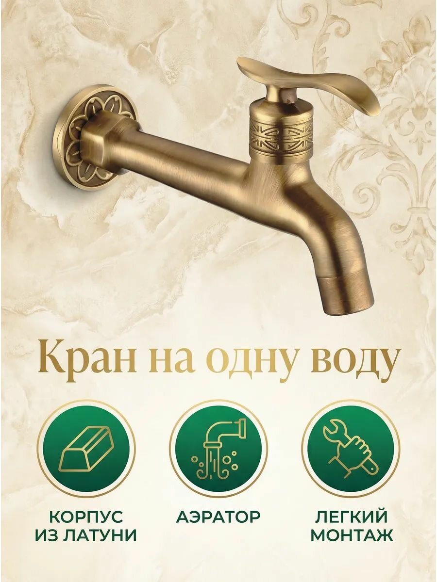 Кран для бани, хамама, сауны, сада Maretti Avorio, кран на одну воду, 1/2