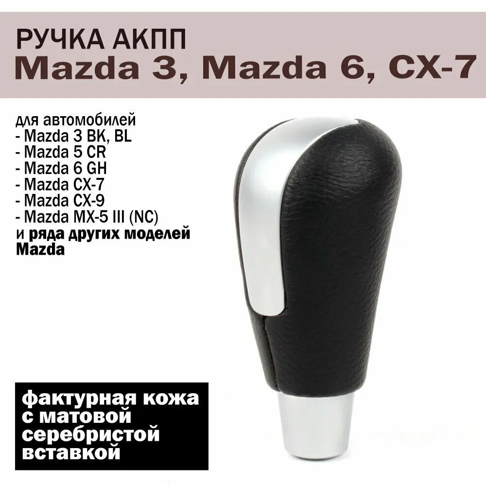 Ручка переключения передач, ручка АКПП, рычаг для переключения передач Mazda 3, Мазда 6, CX-7 "KNshop", фактурная кожа, матовая серебристая вставка