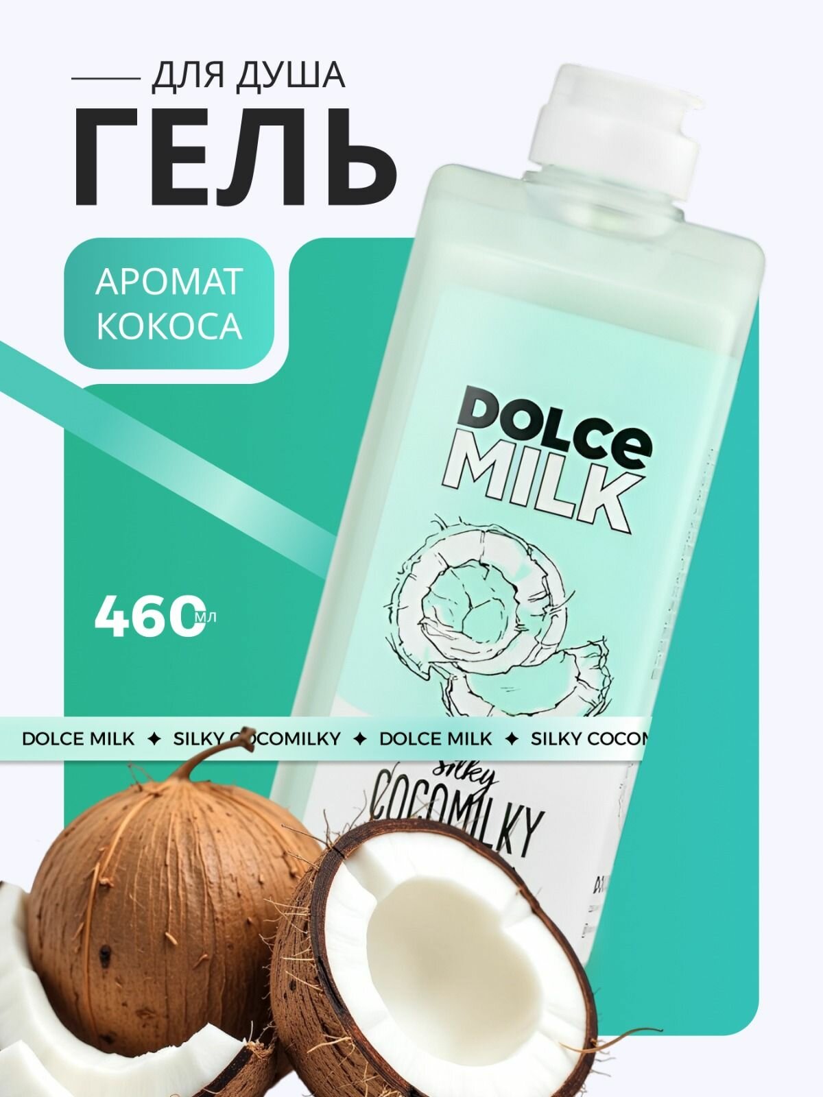 DOLCE MILK Гель для душа Босс шелковый кокос