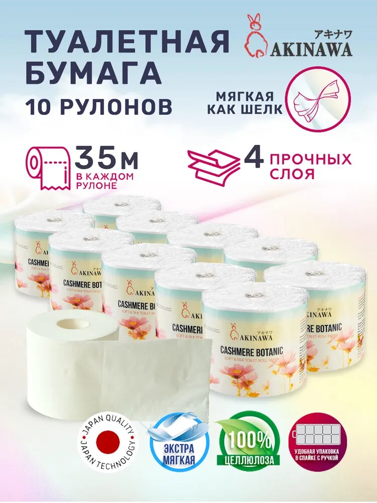 Туалетная бумага AKINAWA CASHEMERE BOTANIC 4 слоя, мягкая, белая с перфорацией в большой упаковке / 10 рулонов х 35 метров
