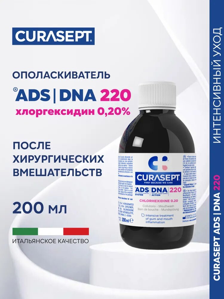 Ополаскиватель для рта CURASEPT ADS DNA 220 без фтора с хлоргексидином 0,20% Курасепт 200 мл, Италия