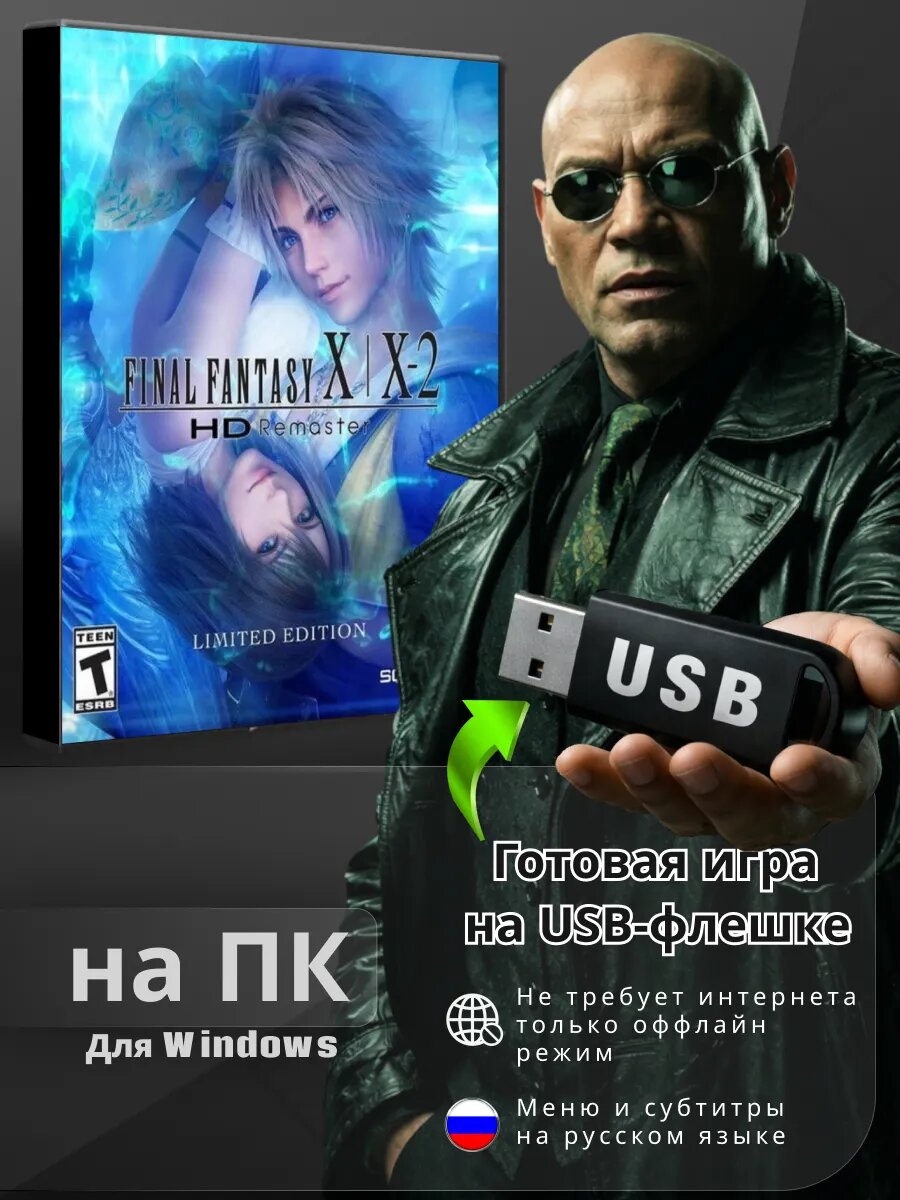 Игра FINAL FANTASY XX-2 HD Remaster (2016) на USB флешке для ПК