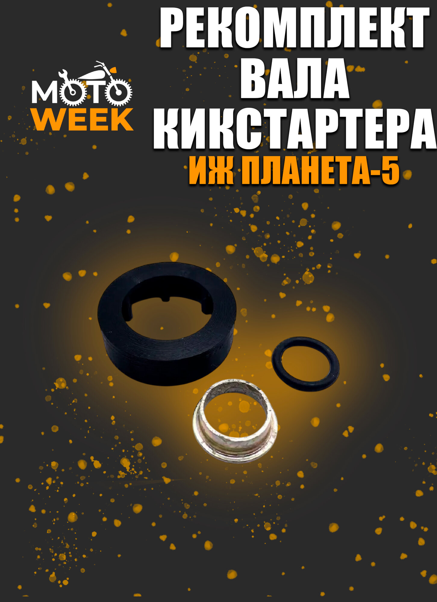 Ремкомплект вала кикстартера ИЖ Планета-5