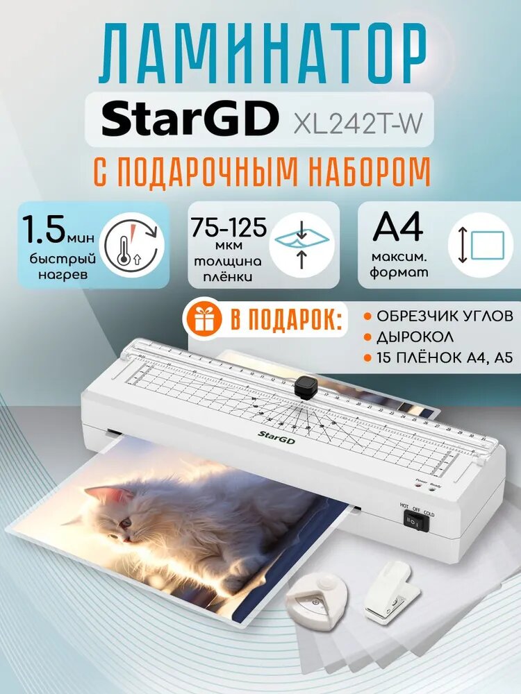 Ламинатор A4 StarGD черный с серым, резак, обрезчик углов, дырокол, пленка