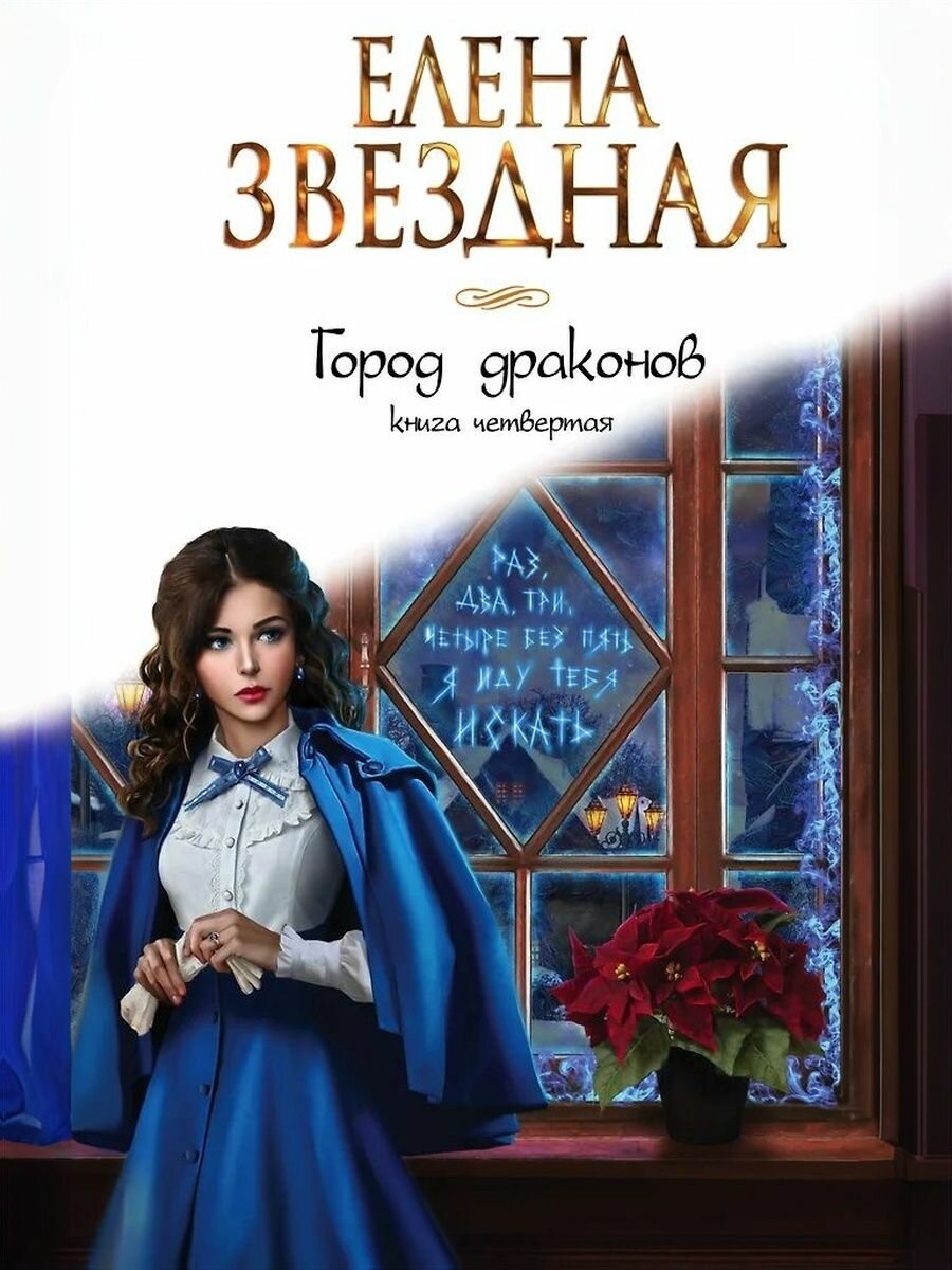 Город драконов. Книга четвертая