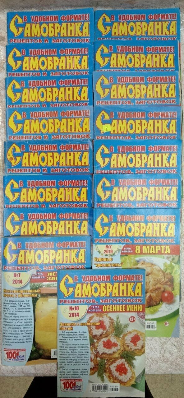 Журнал "Скатерть-самобранка" 2013-2019 год перечень номеров в описании (комплект из 16 секонд-хенд журналов)