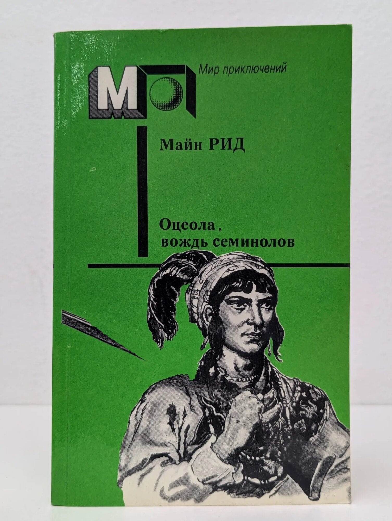 Библиотека приключений. Оцеола, вождь семинолов Рид Томас Майн 1989