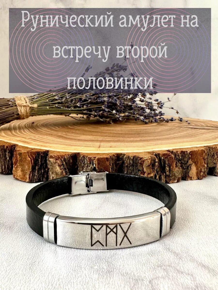 Рунический женский амулет на встречу второй половинки