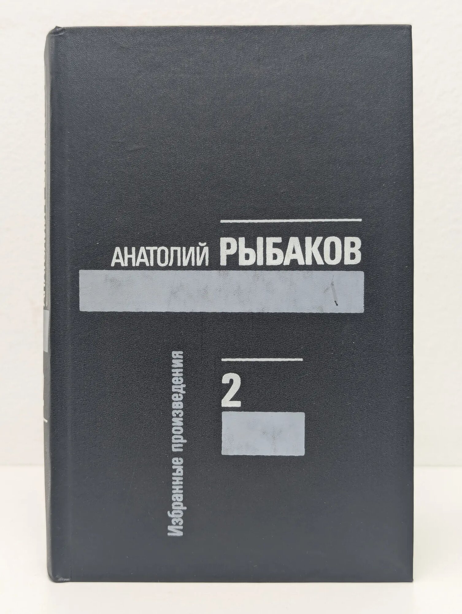 Анатолий Рыбаков. Избранные произведения в 3 томах. Том 2 Рыбаков Анатолий Наумович 1991