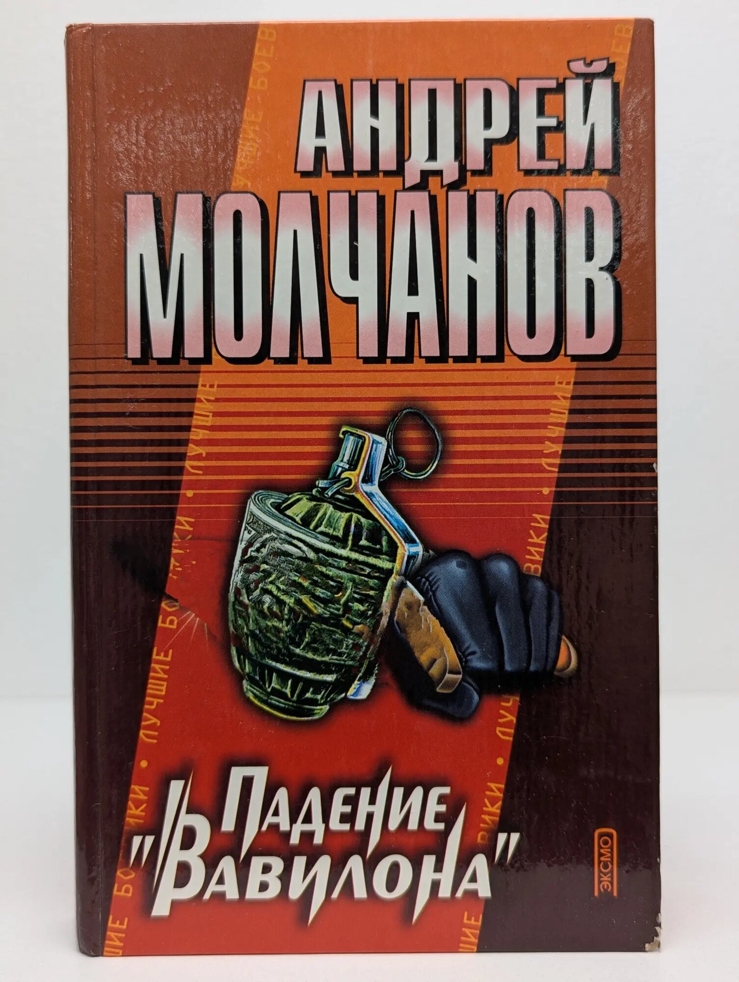 Лучшие боевики. Падение Вавилона Молчанов Андрей Алексеевич 2002