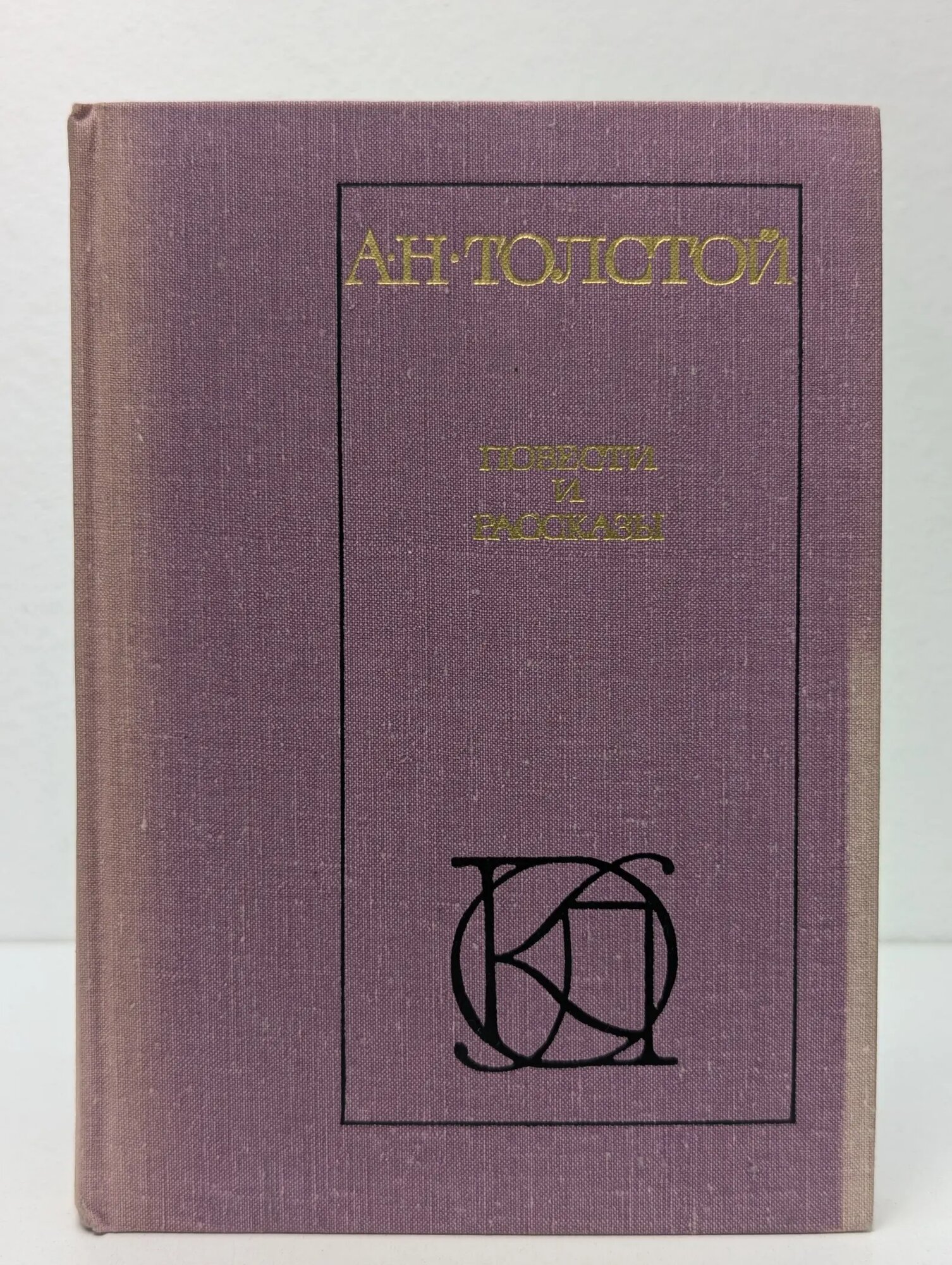 А. Н. Толстой. Повести и рассказы Толстой Алексей Николаевич 1979
