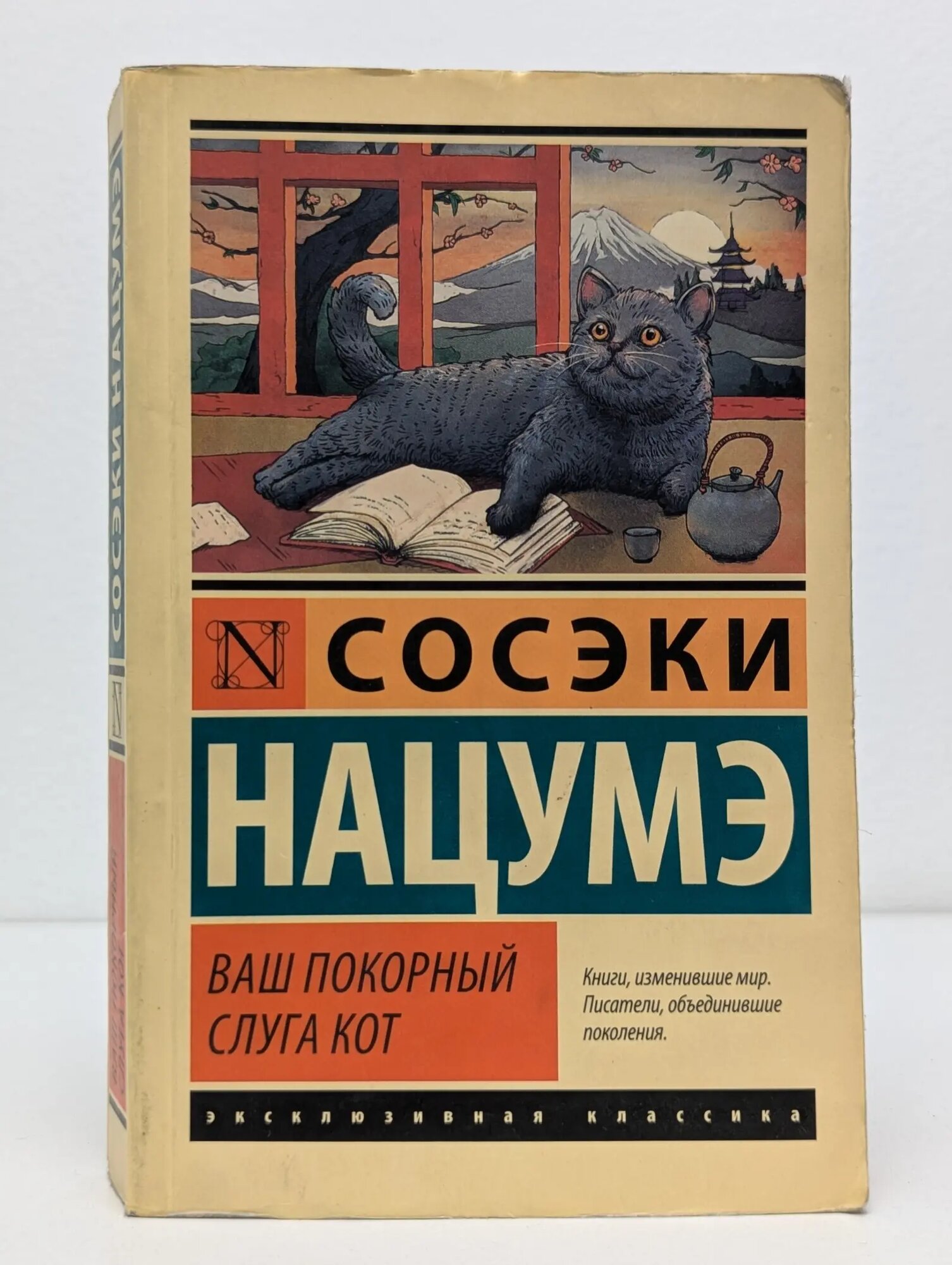 Эксклюзивная классика. Ваш покорный слуга кот Нацумэ Сосэки 2023