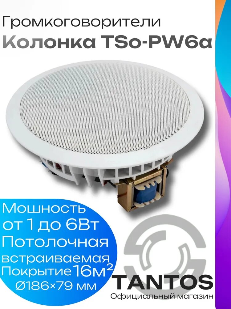 Громкоговоритель / Оповещатель речевой Tantos TSo-SW6a/ Колонка настенная трансляционная