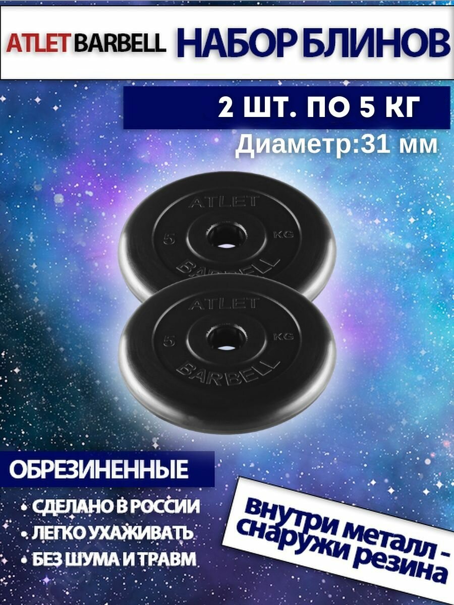 Набор дисков для штанг и гантелей Mb Barbell "Атлет" (2штуки по 5 кг)