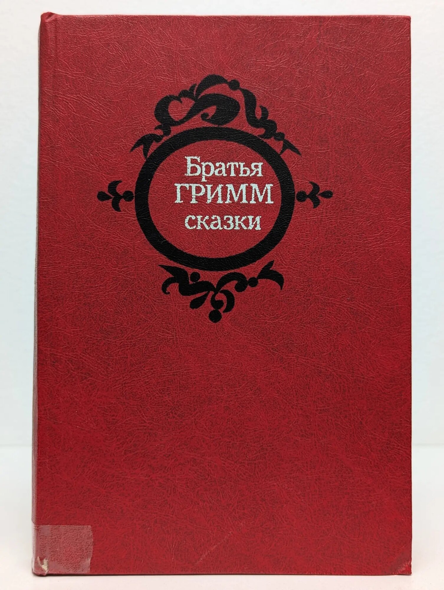 Братья Гримм. Сказки Гримм Вильгельм, Гримм Якоб 1983