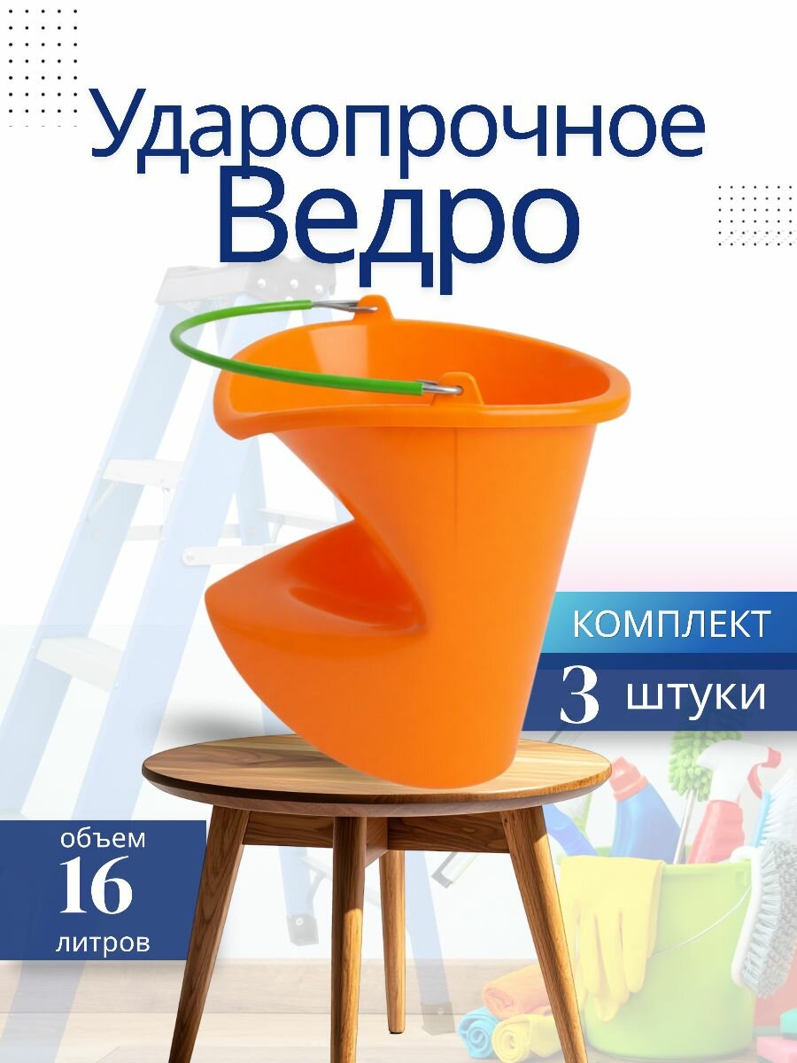 Ведро ударопрочное (оранжевое) комплект 3 шт. 16 л.