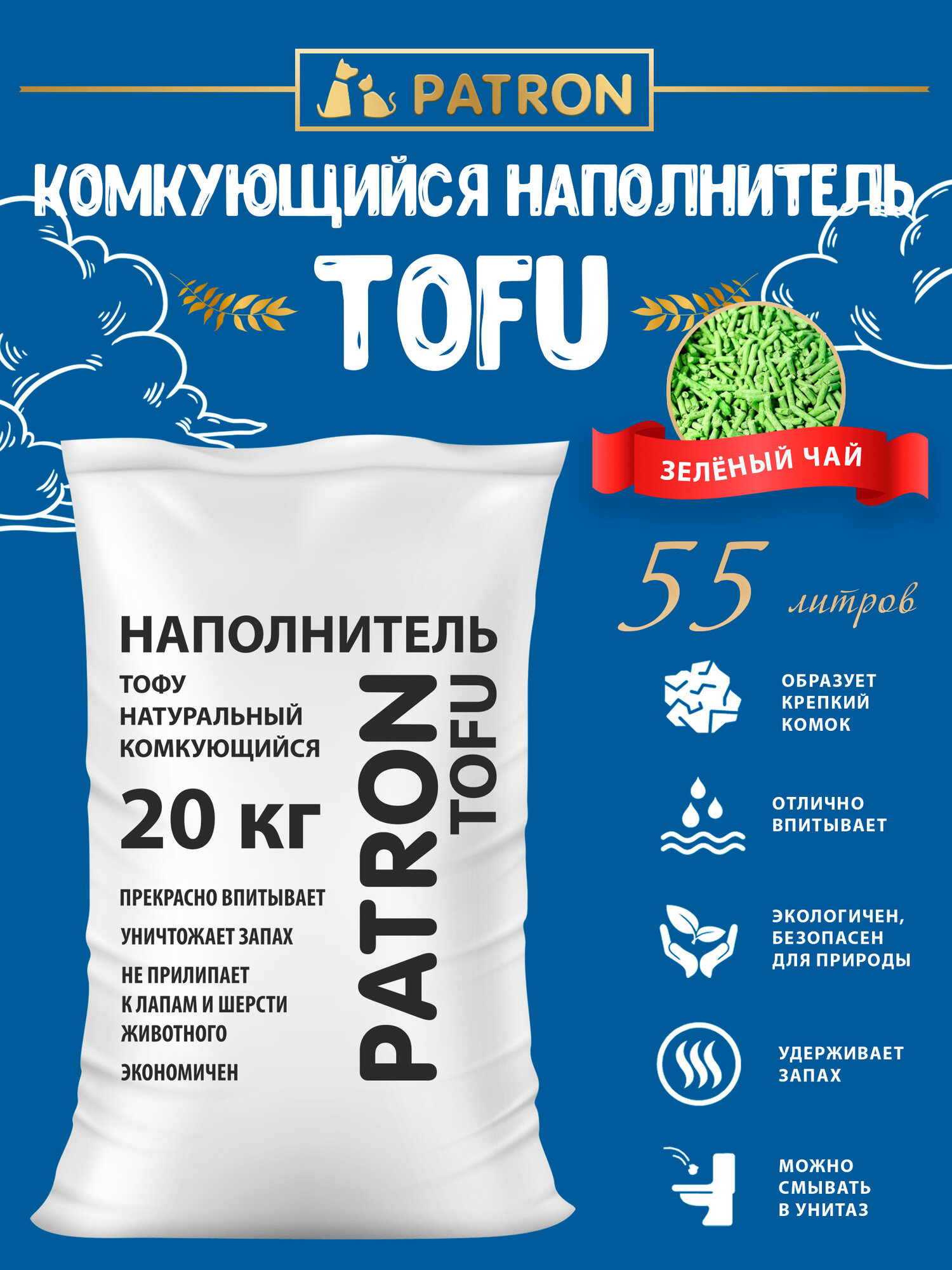 Патрон тофу/Patron TOFU Зеленый чай 20 кг. Комкующийся растительный соевый наполнитель для кошачьего туалета.