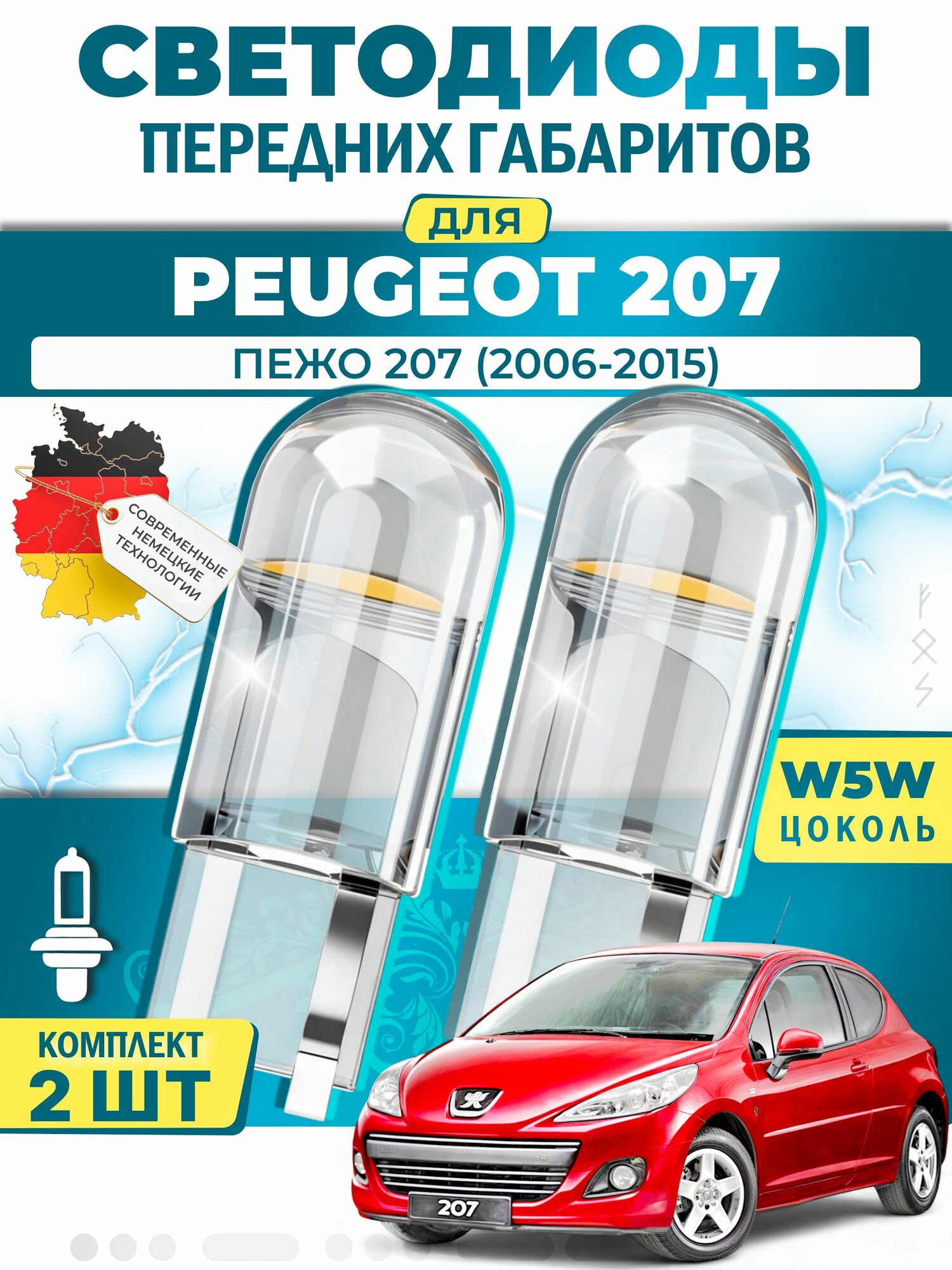 Лампы светодиодные габаритные для PEUGEOT 207 / пежо 207 (2006-2015), W5W ( LED - белый свет 5000k ) (комплект 2шт)