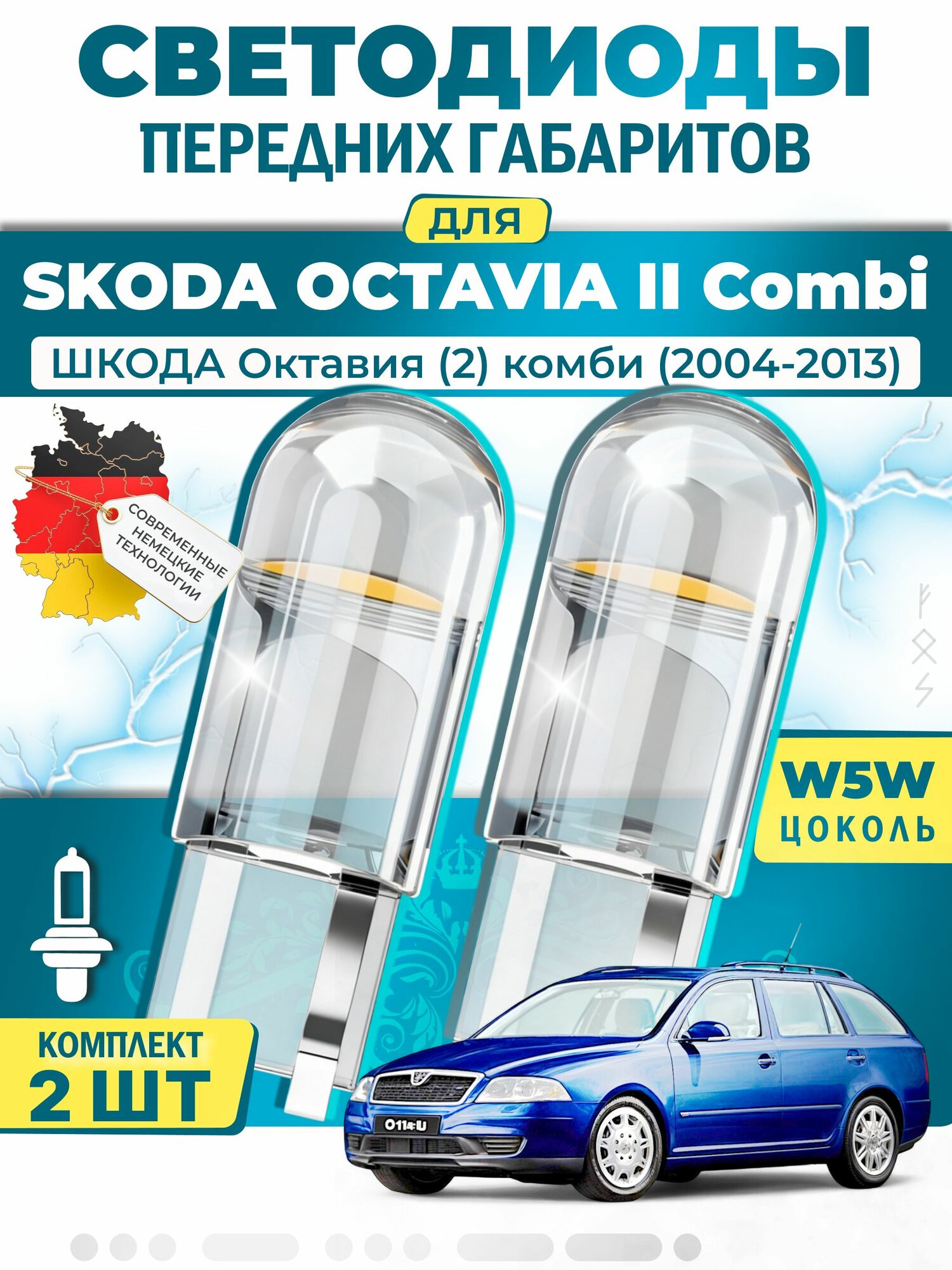 Лампы светодиодные габаритные для SKODA OCTAVIA II Combi / шкода Октавия (2) комби (2004-2013), W5W ( LED - белый свет 5000k ) (комплект 2шт)