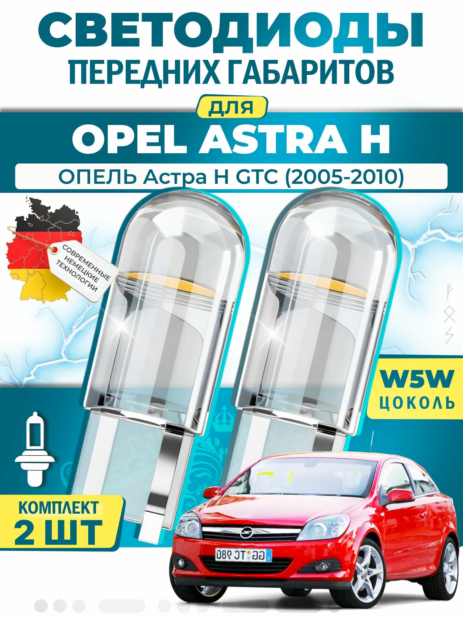 Лампы светодиодные габаритные для OPEL ASTRA H GTC / опель Астра H GTC (2005-2010), W5W ( LED - белый свет 5000k ) (комплект 2шт)