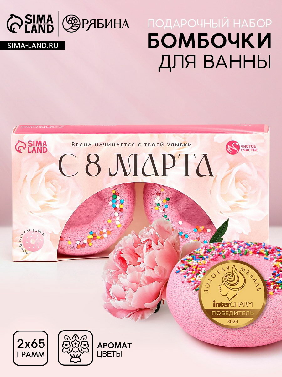 Бомбочки для ванны с добавками "С 8 Марта!", 2x65 г, область применения: для тела, 2 шт.