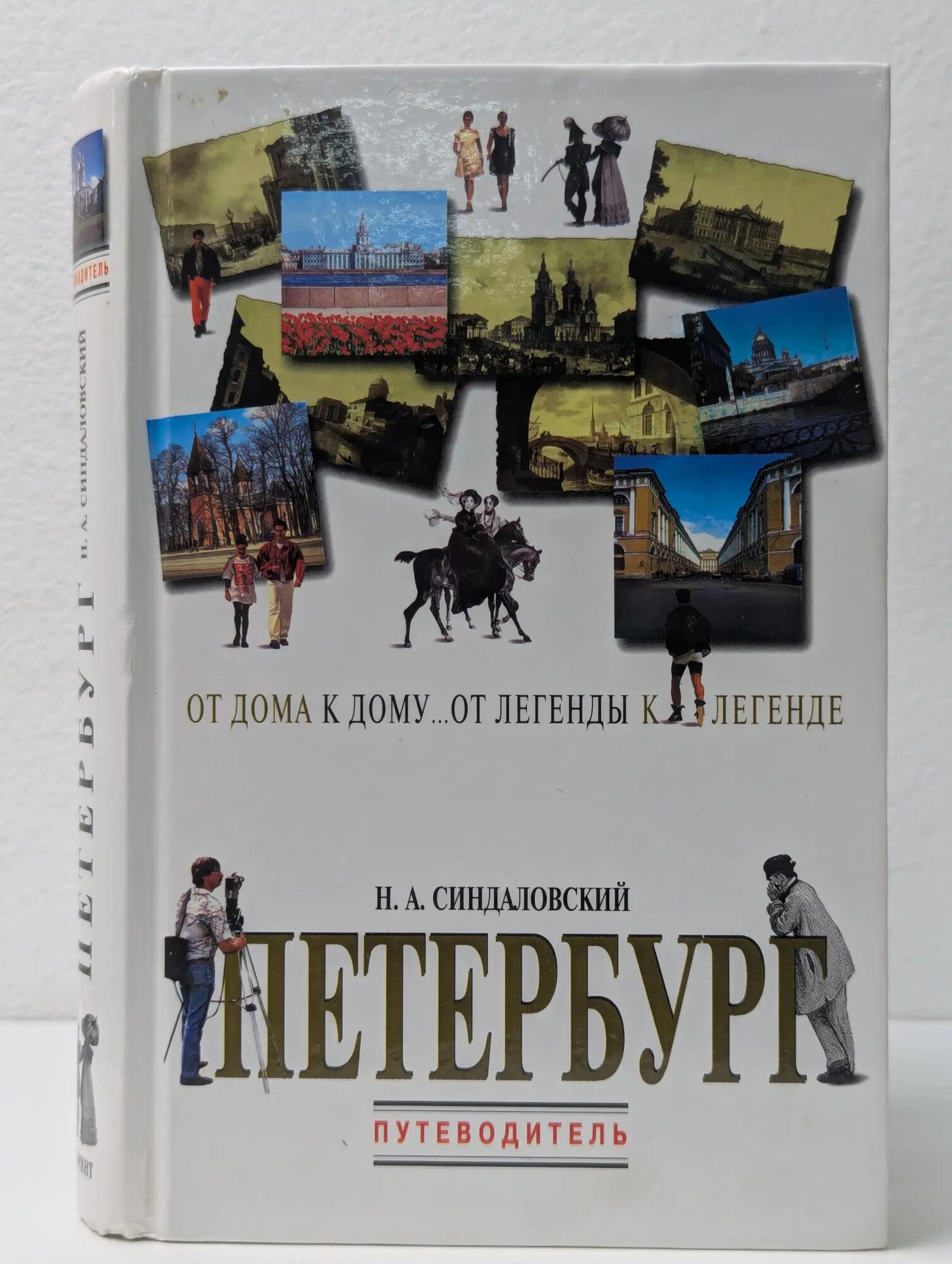 Петербург. От дома к дому. От легенды к легенде. Путеводитель Синдальковский Наум Александрович 2000