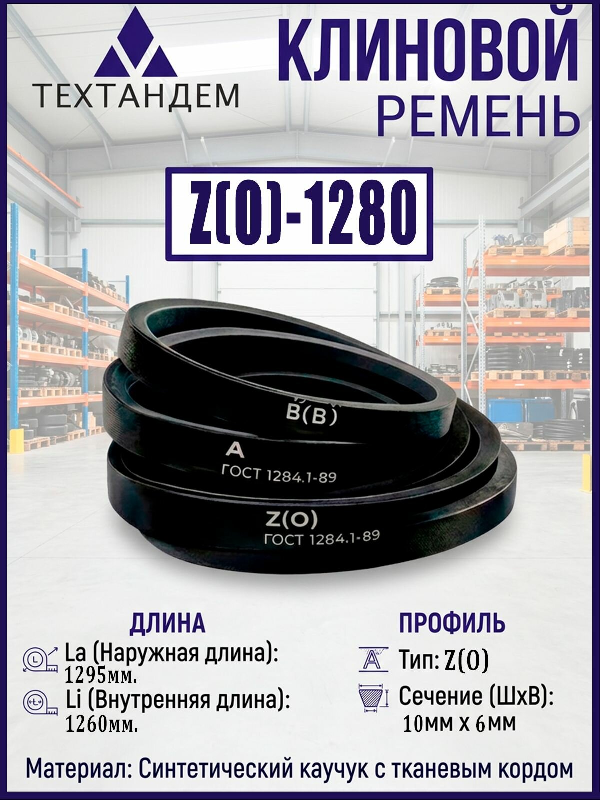 Ремень клиновой Z(0)-1280, приводной, 10х6х1295/1260 мм, резина, полиэстер