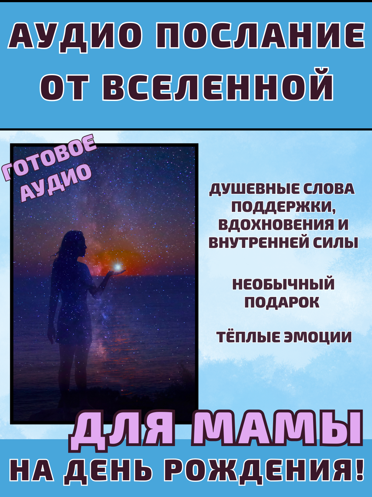Аудио-послание от Вселенной, необычный подарок на день рождения для мамы