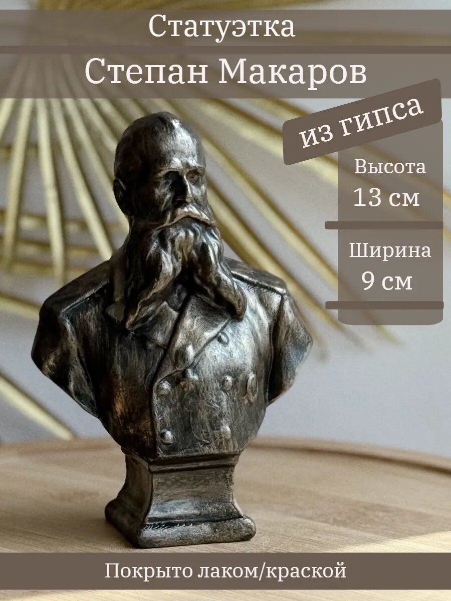 Статуэтка Бюст Степана Макарова, 13 см, из гипса, ручная работа, в цвете