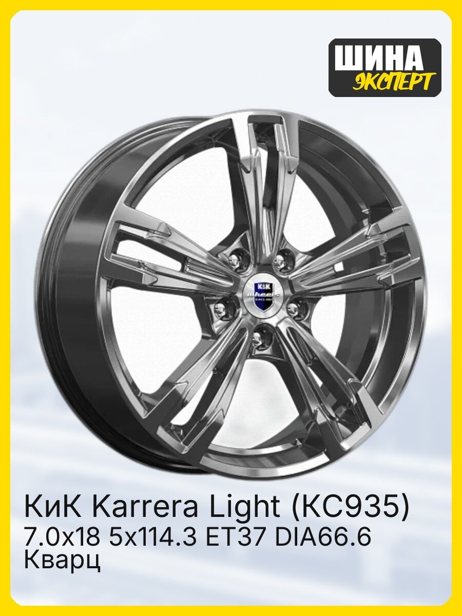 Диск литой КиК Karrera Light (КС935) 7,0\R18 5*114,3 ET37 d66,6 Кварц [84197] <С> Fb max 700 kg