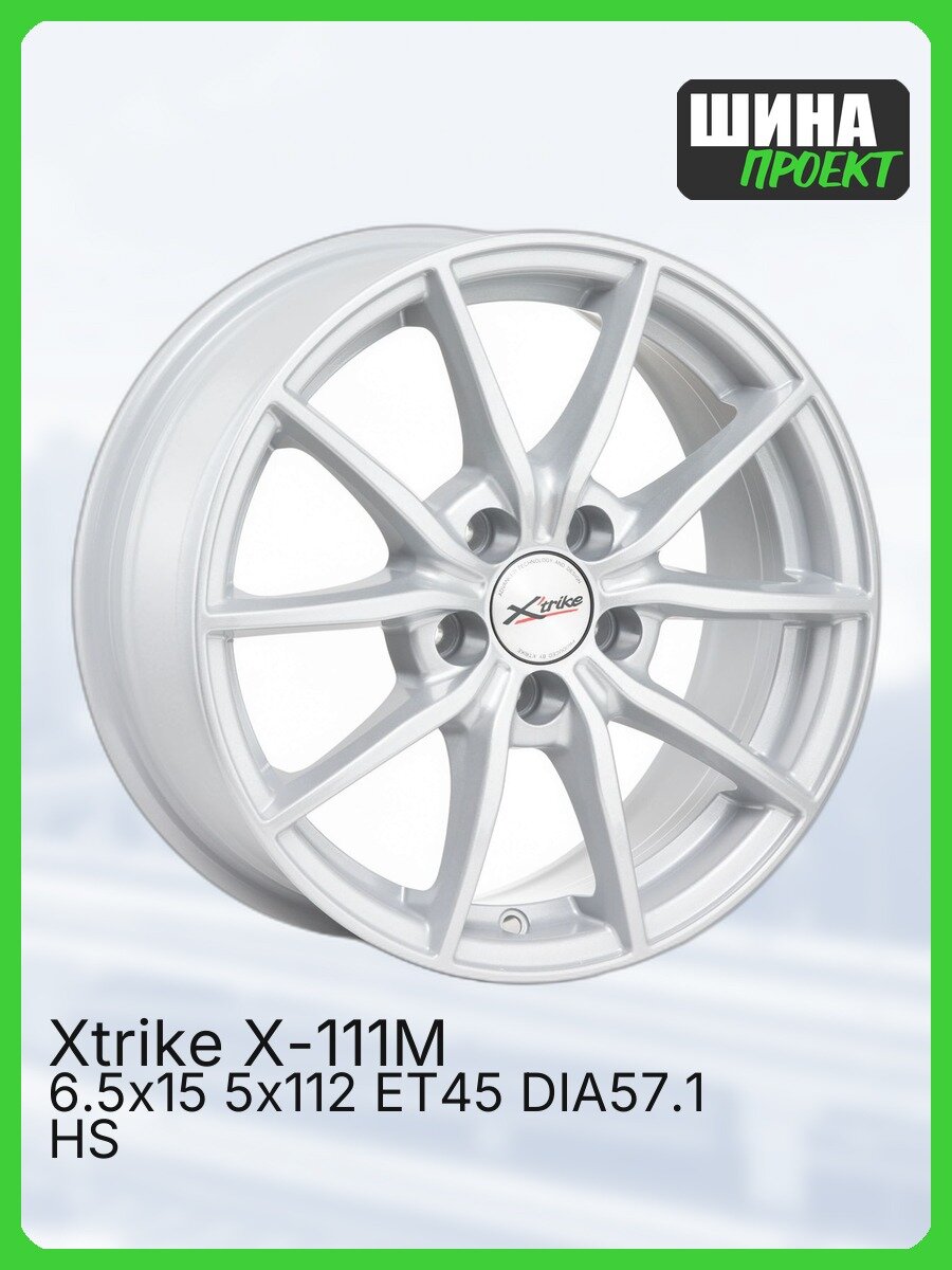 Диск литой X'trike X-111М 6,5\R15 5*112 ET45 d57,1 HS [76847] Fb max 583 kg легкосплавный
