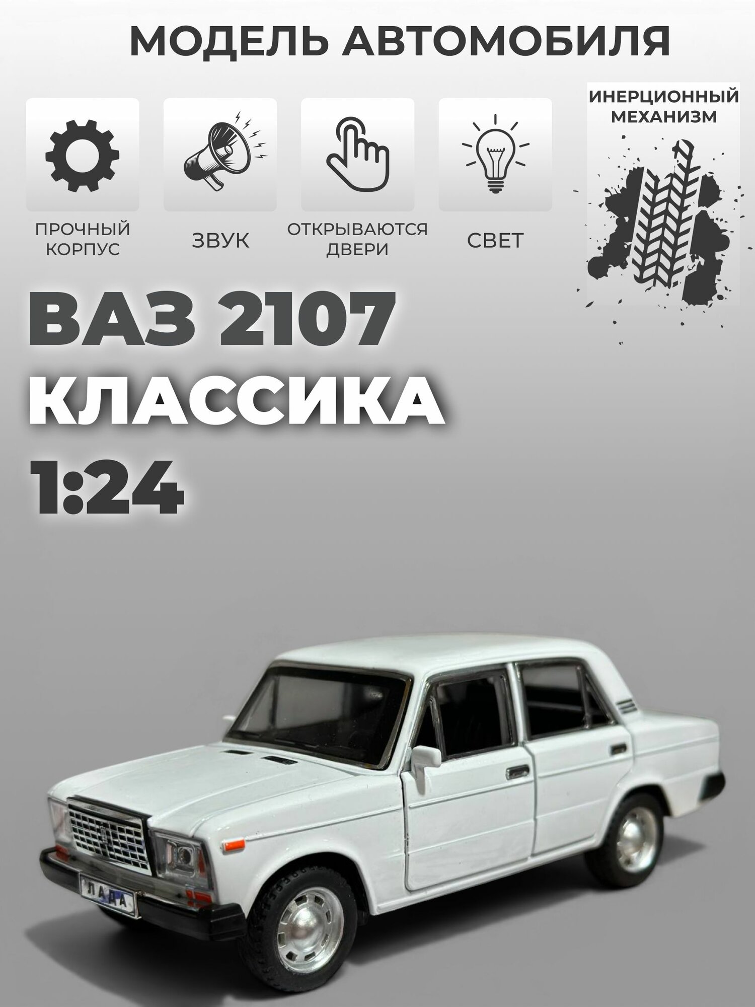Модель машинки инерционная Жигули ВАЗ 2107, 1:24 белая