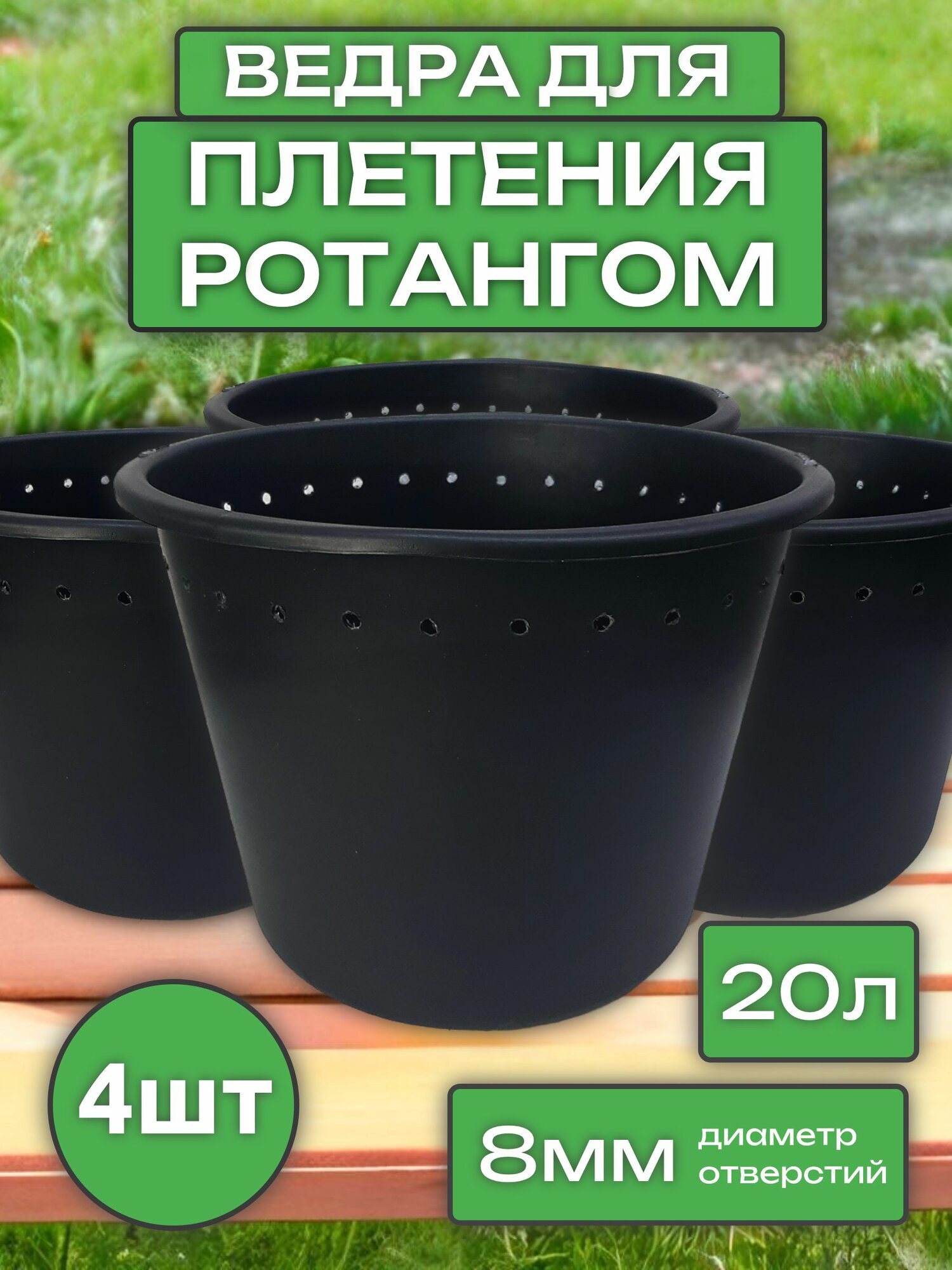 Ведра для плетения ротангом, 20л, диаметр отверстий 8мм, 4шт. Заготовка ведро для плетения кашпо из ротанга