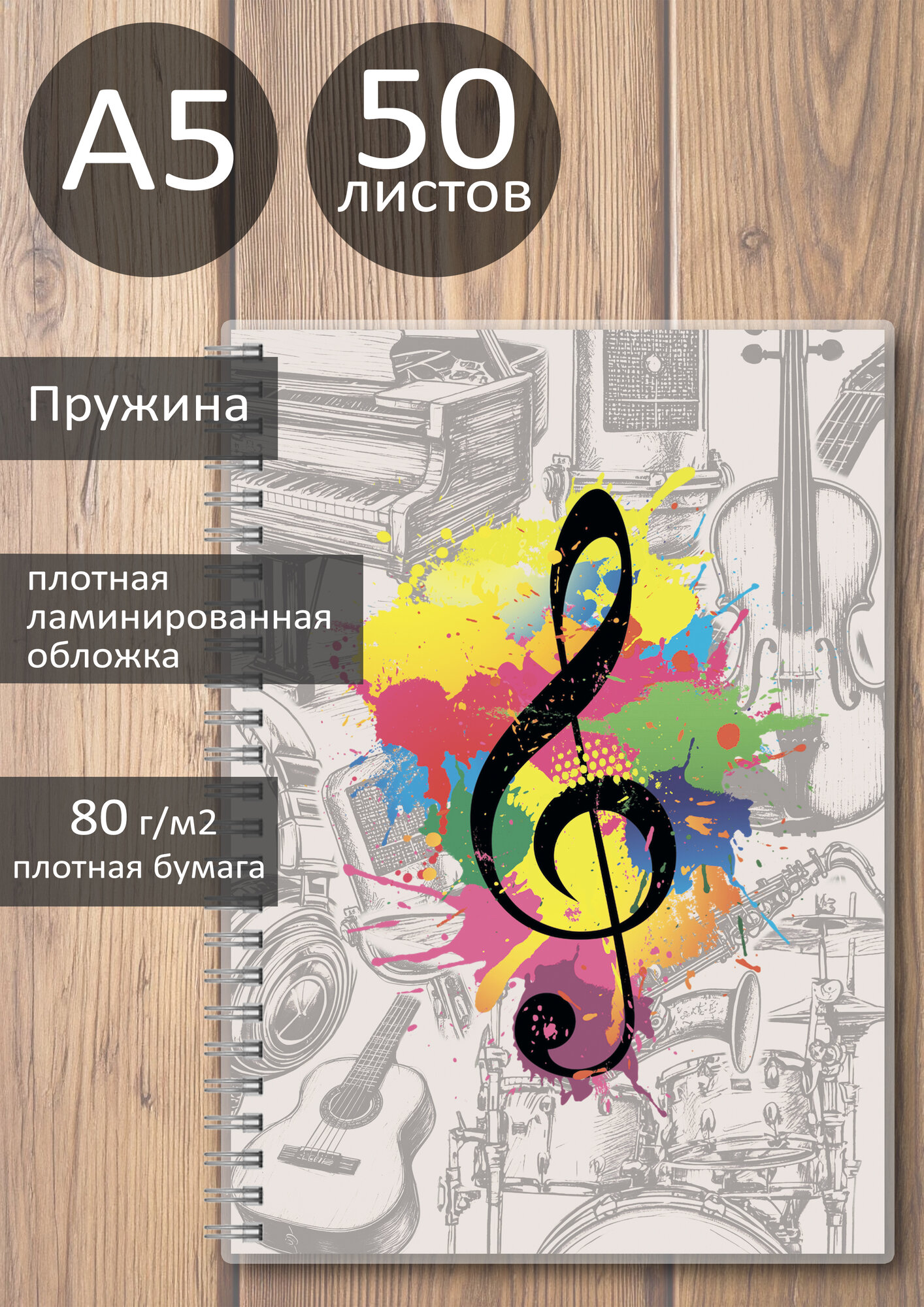 Нотная тетрадь А5, 50л. Пружина, ламинированная обложка.