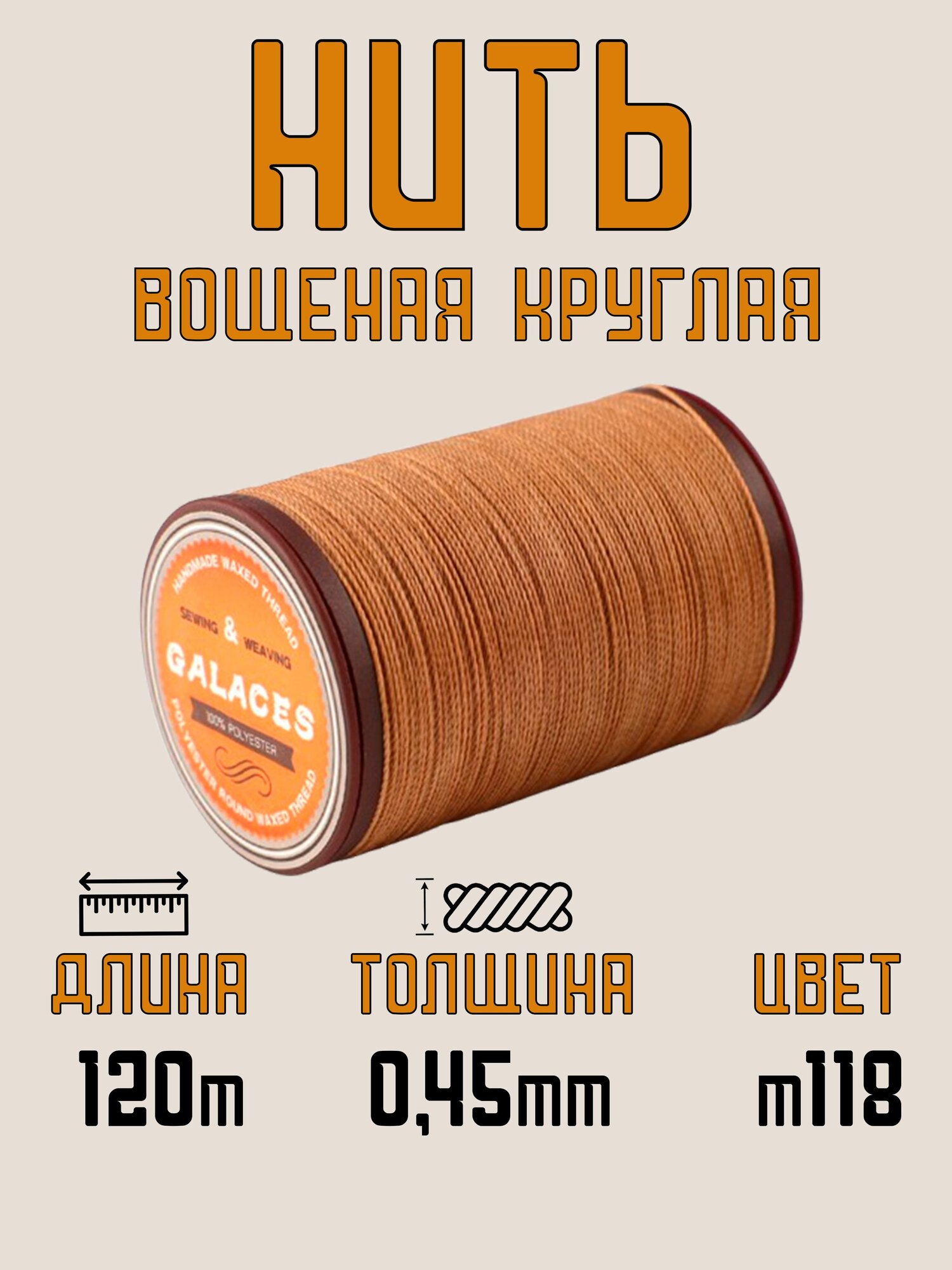 Нитки Galaces круглые, вощеные, полиэстер, толщиной 0,45 мм, 120 м, цвет 118