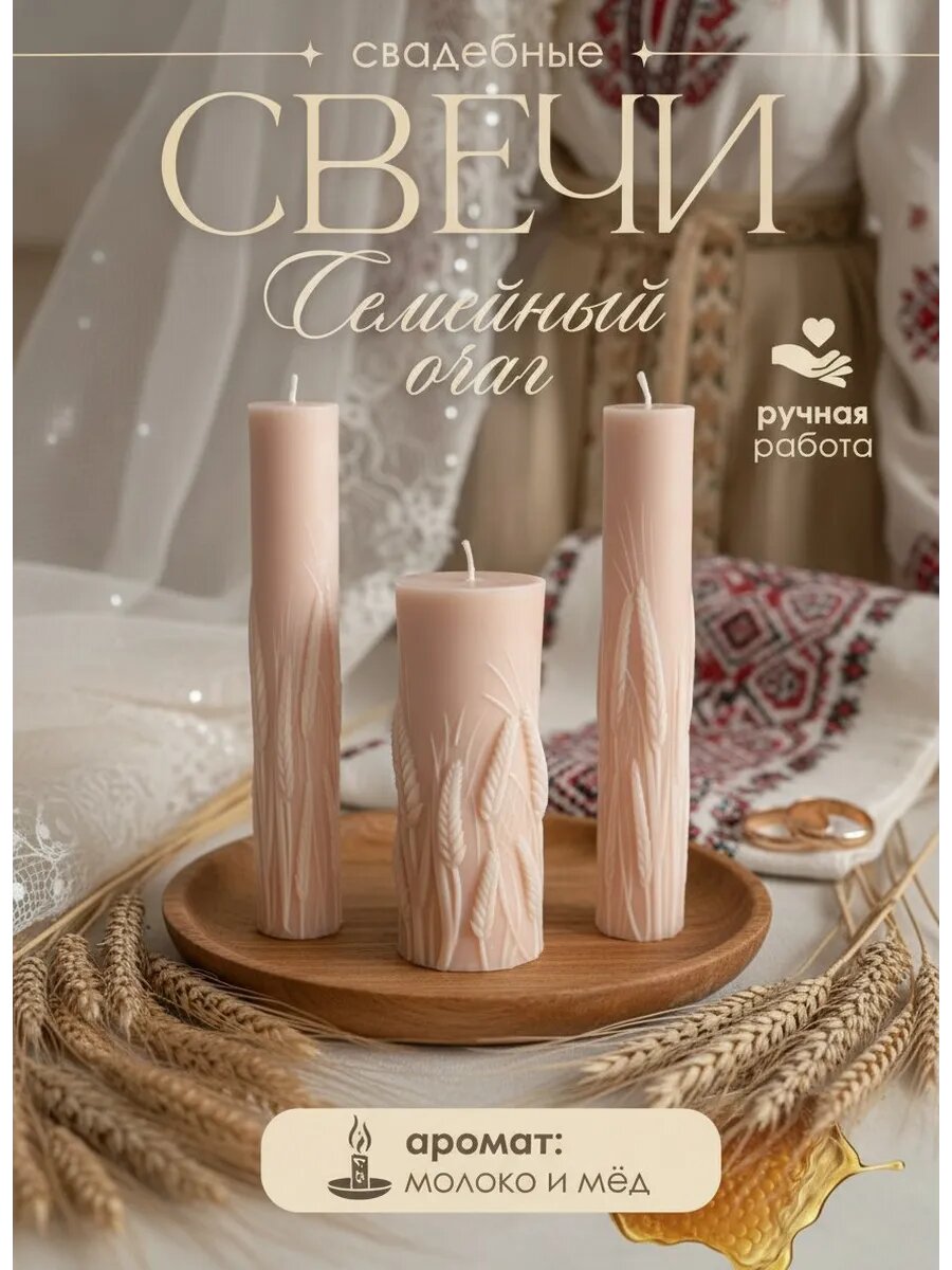 Набор свадебных свечей Семейный очаг