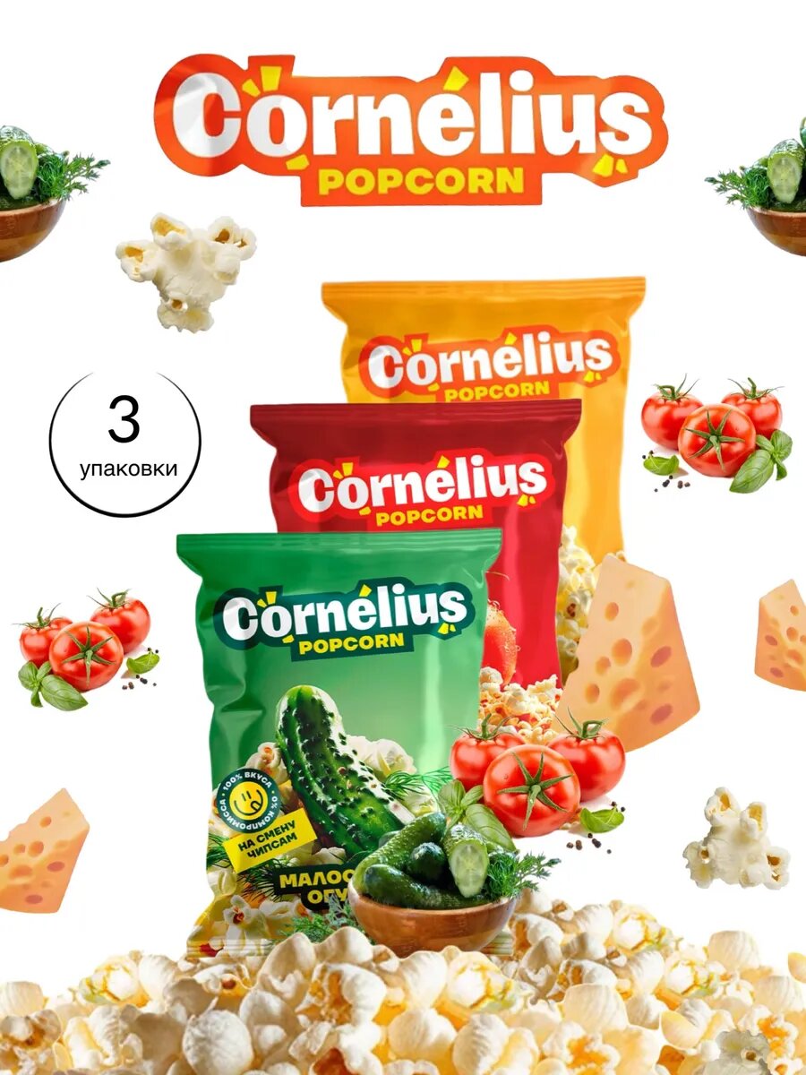 Готовый попкорн ассорти 3 предмета