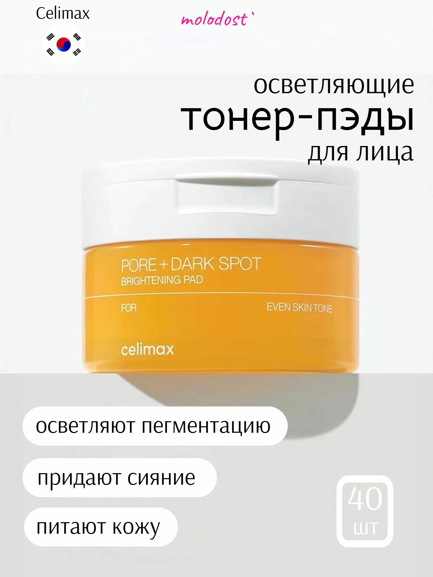 Celimax Осветляющие пэды для работы с гиперпигментацией Pore+Dark Spot Brightening Pad, 100 мл (40 шт)