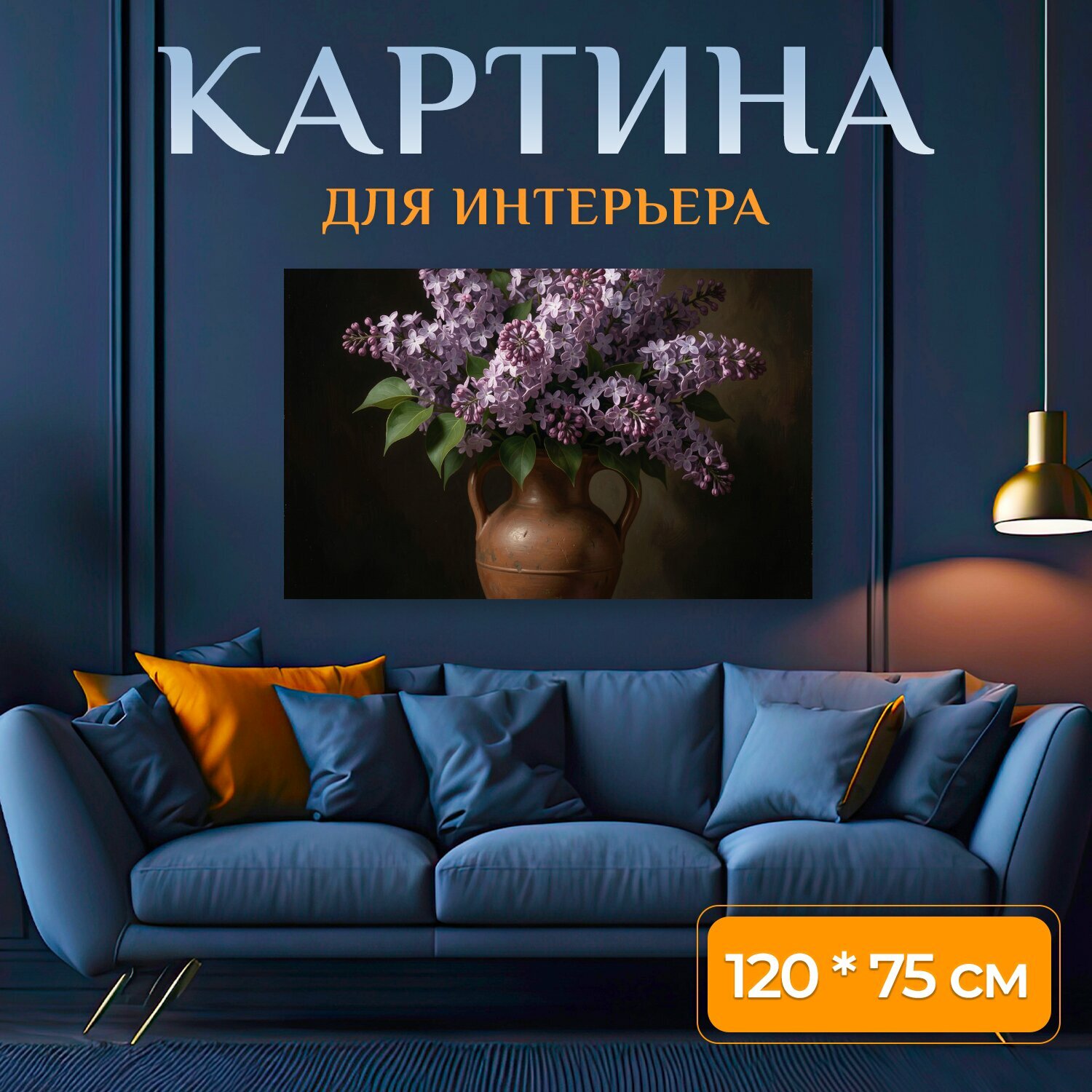 Картина на холсте "Букет сирени в керамическом кувшине. Нежные лиловые соцветия в глиняном сосуде на темном фоне, классическая натюрмортная." на подрамнике 120х75 см. для интерьера
