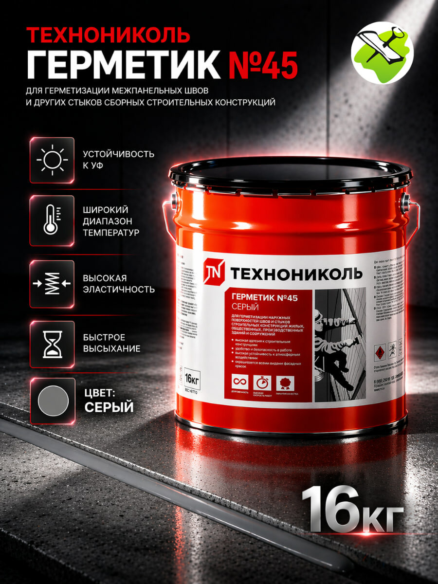 Технониколь герметик №45 бутил-каучуковый (16кг) серый для межпанельных швов