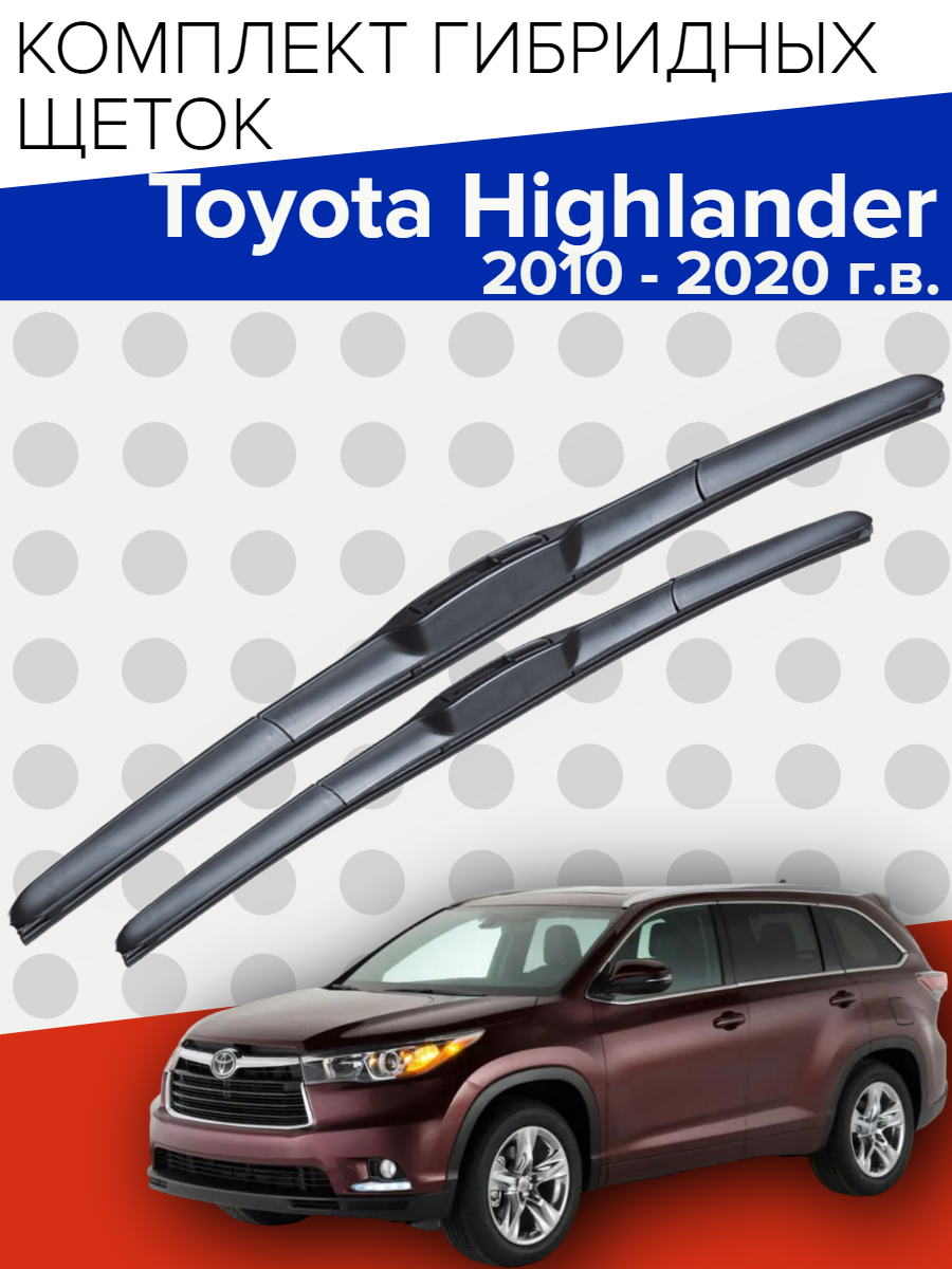 Гибридные щетки стеклоочистителя для Toyota Highlander u40 / u50 (2010 - 2020 г. в.) 650 и 500 мм / дворники для автомобиля тойота хайлендер